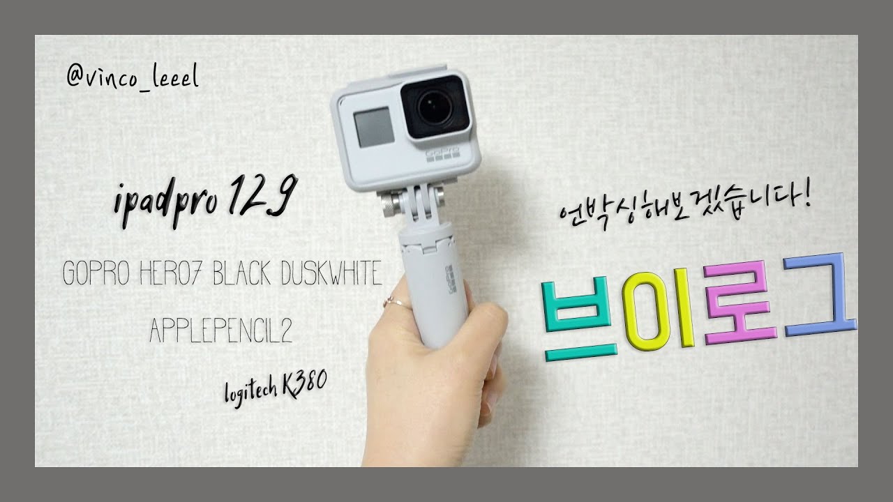 Vlog 5월1일 일상 아이패드프로 3세대 129 And 애플펜슬2 And 고프로히어로7블랙 한정판 더스크화이트쇼티