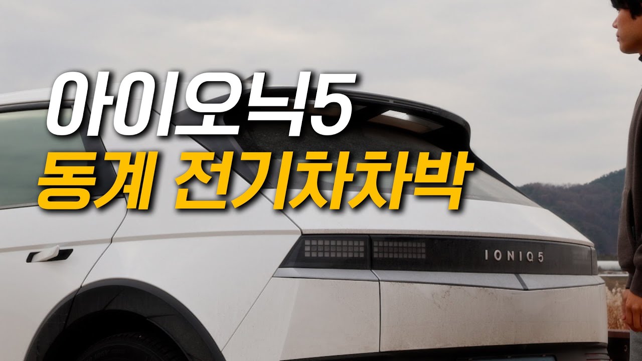 1박에 2만원짜리 캠핑장에 다녀왔어요 Ι 아이오닉5 전기차 차박 Ι 남자솔캠 Ι 바지락칼국수 제육볶음 앵그리너구리