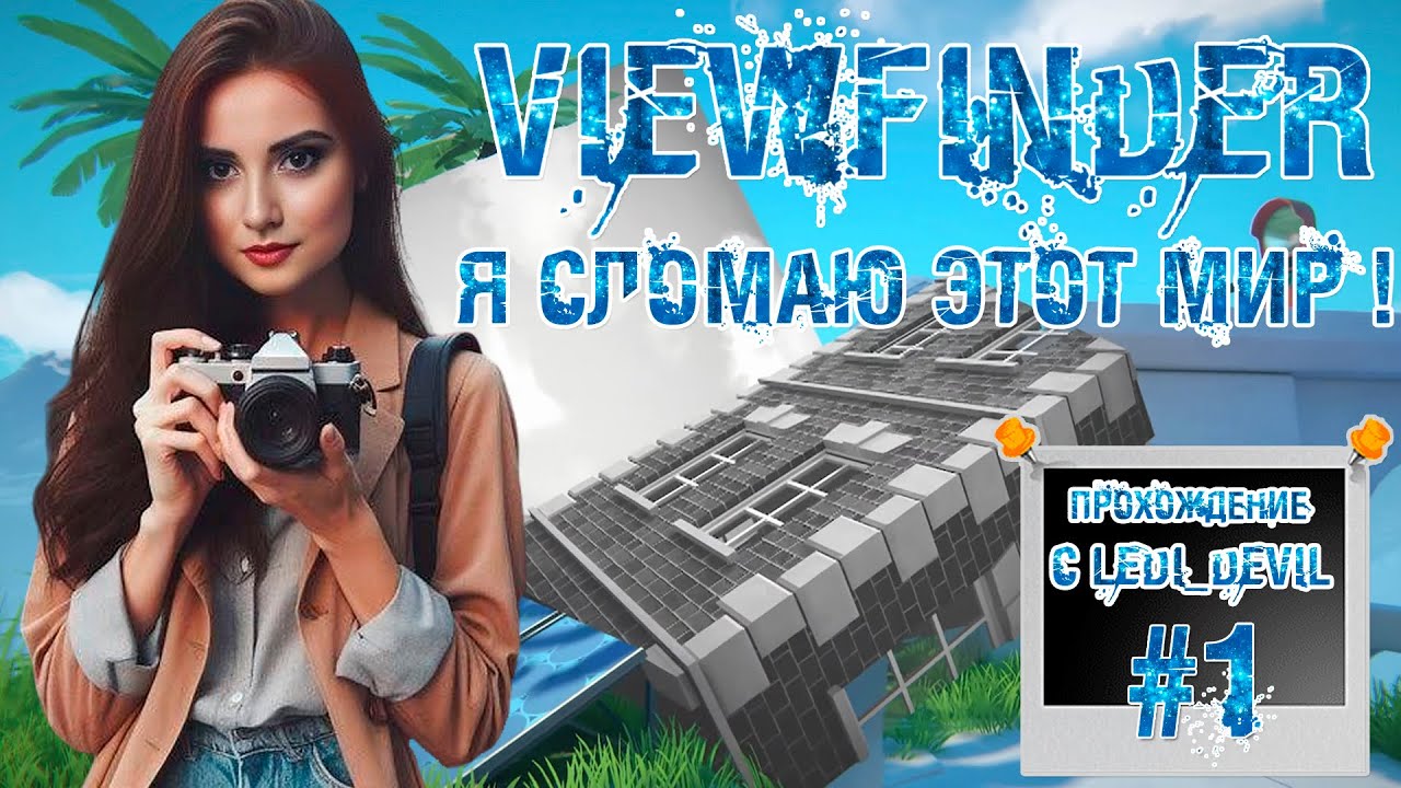 ЛОМАЕМ МИР VIEWFINDER | #1 | ПОЛНОЕ ПРОХОЖДЕНИЕ С LEDI_DEVIL | #ledidevil #viewfindergame - YouTube