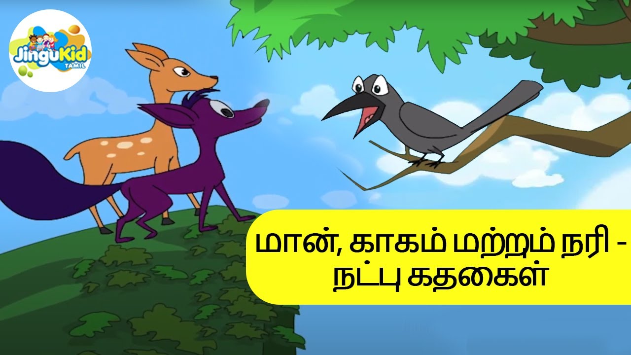 மான், காகம் மற்றும் நரி - நட்பு கதைகள் | Deer, Crow and Fox ...