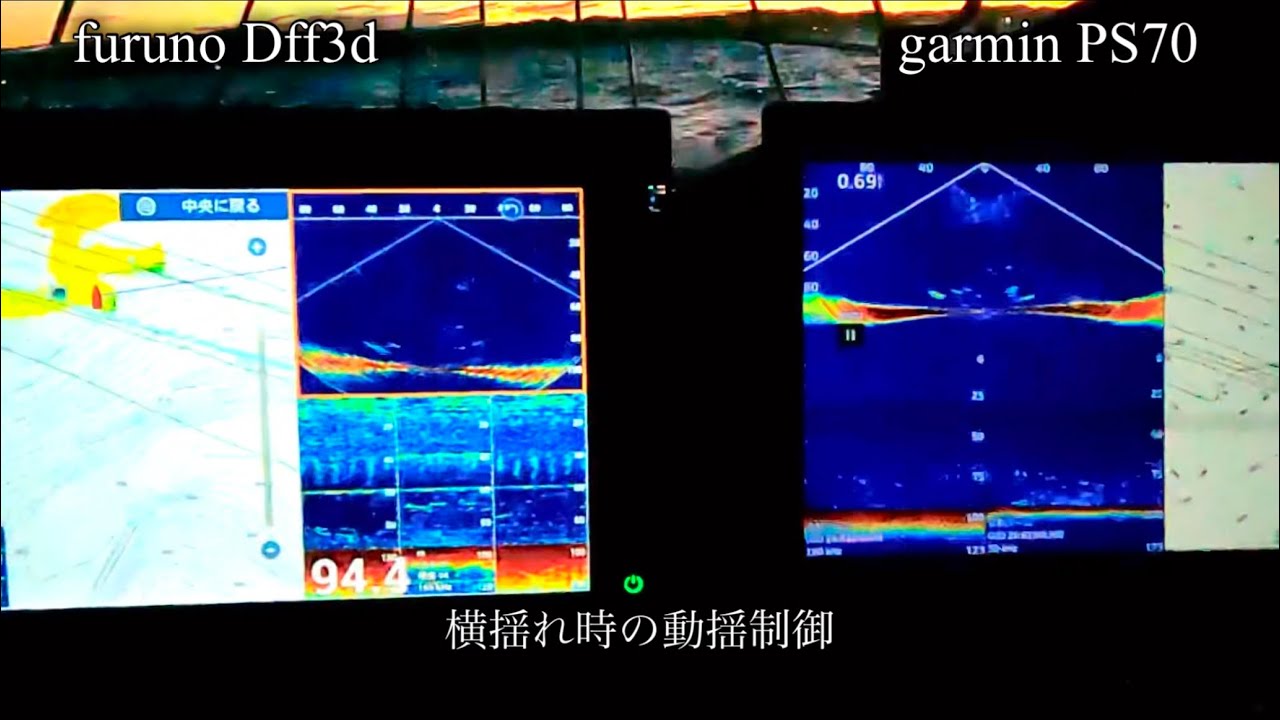 魚探 Garmin PS70とFuruno Dff3d 動揺制御 比較 - YouTube