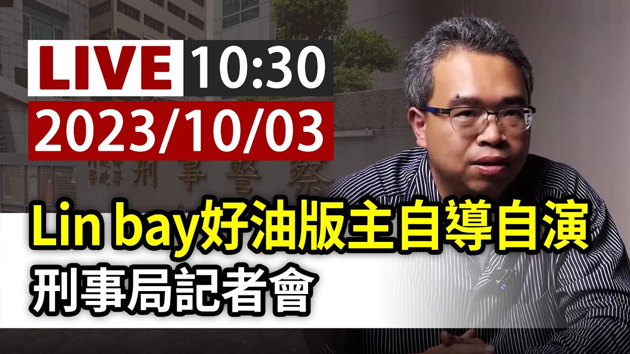 【完整公開】LIVE Lin bay好油版主自導自演 刑事局記者會 - YouTube
