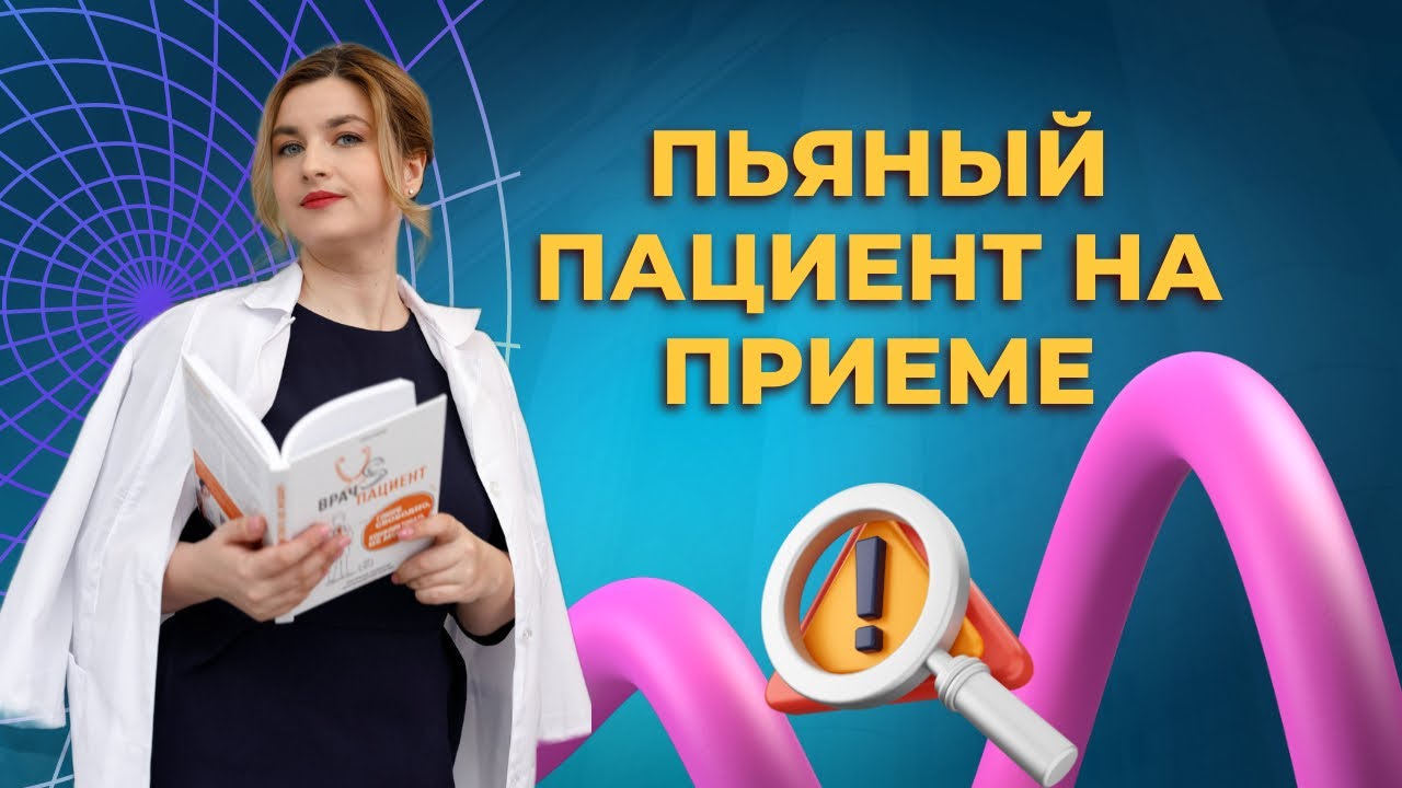 Пьяный пациент на приеме Youtube