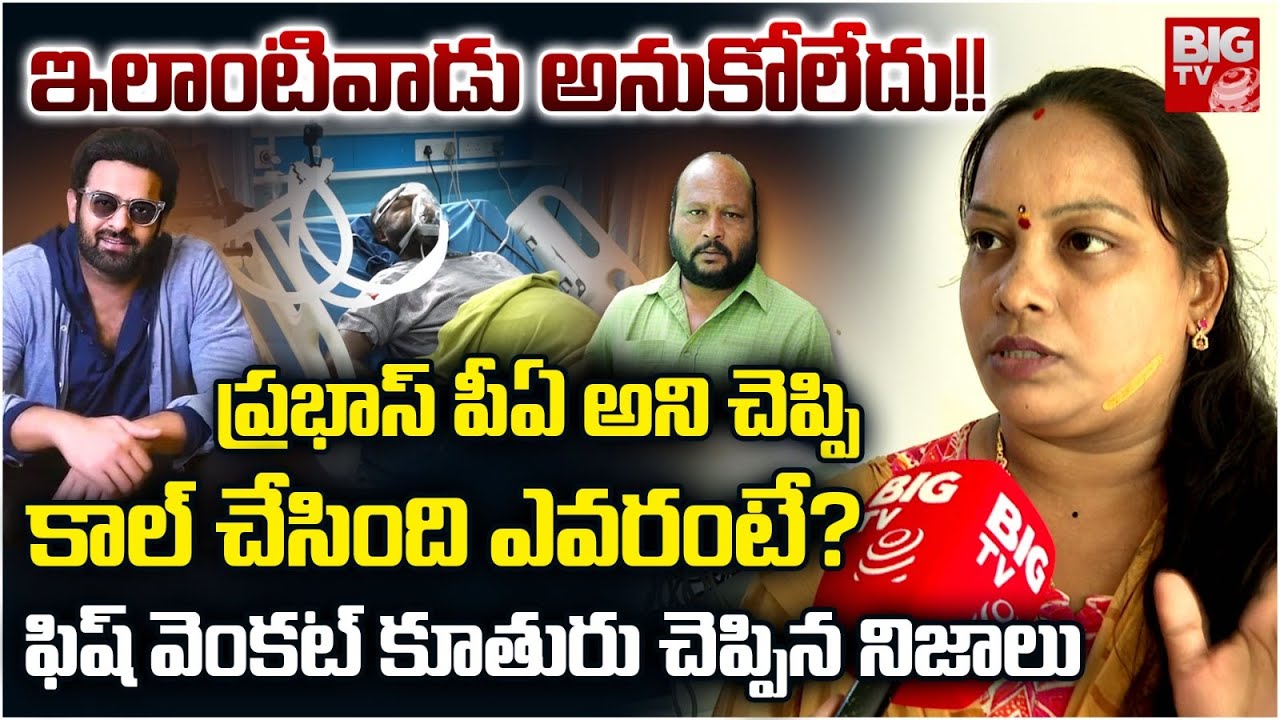 Fish Venkat Health Update | Fish Venkat Daughter About Prabhas Help ...