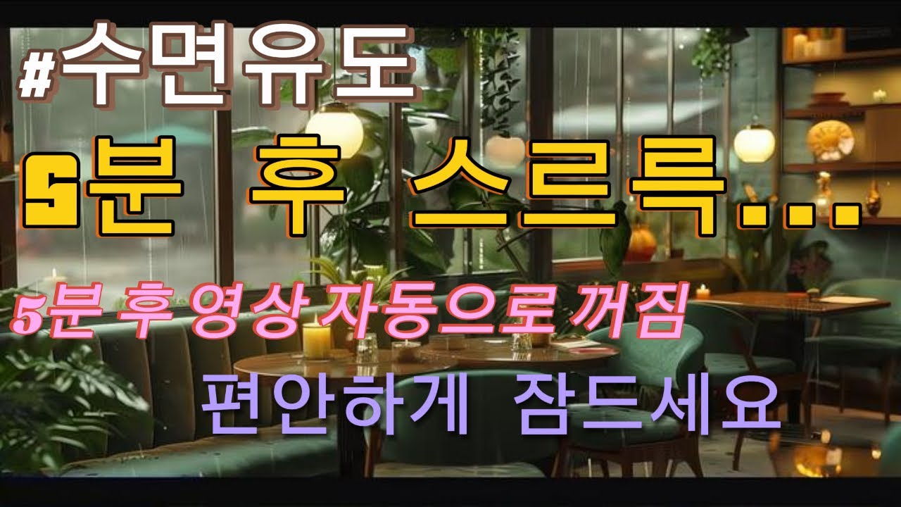 듣자마자떡실신하는수면유도음악│6시간연속│중간광고없음│잠안올때듣는음악│잠잘때듣는음악│수면교육연구소힐링음악명상음악 Youtube