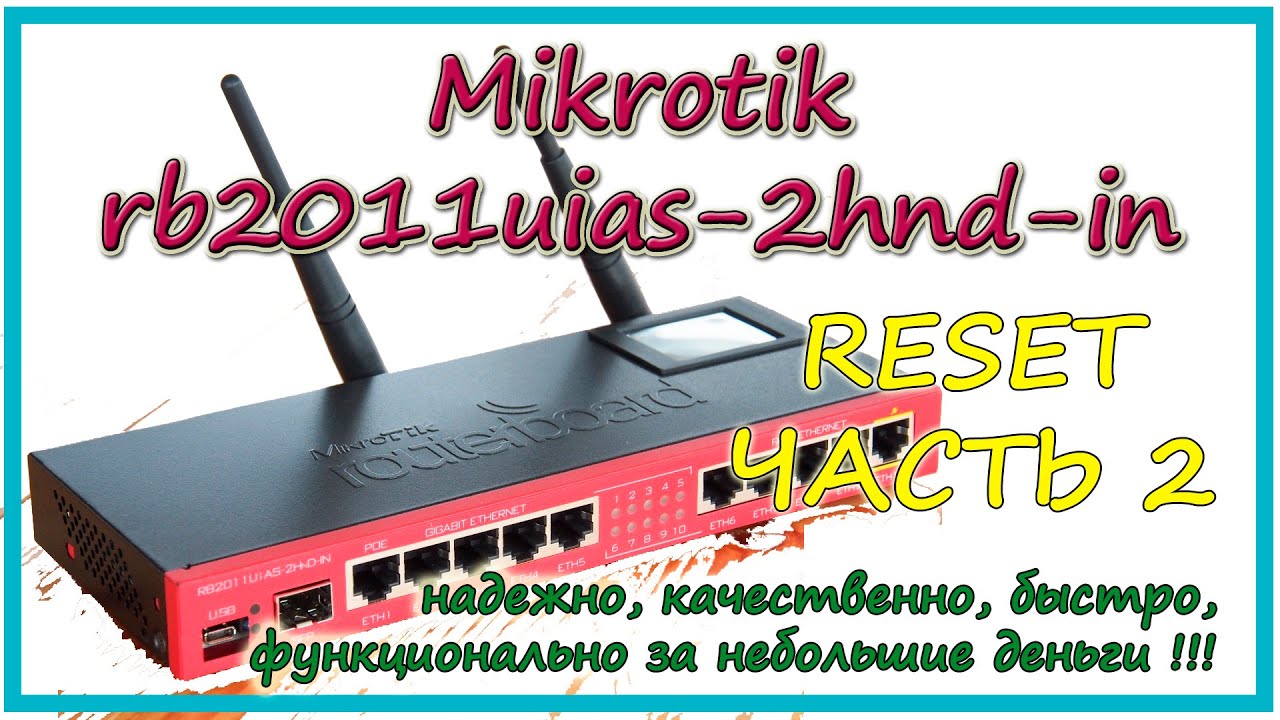 Обзор роутера MIKROTIK RB2011UiAS-2HnD-IN ЧАСТЬ 2. Сброс настроек ...