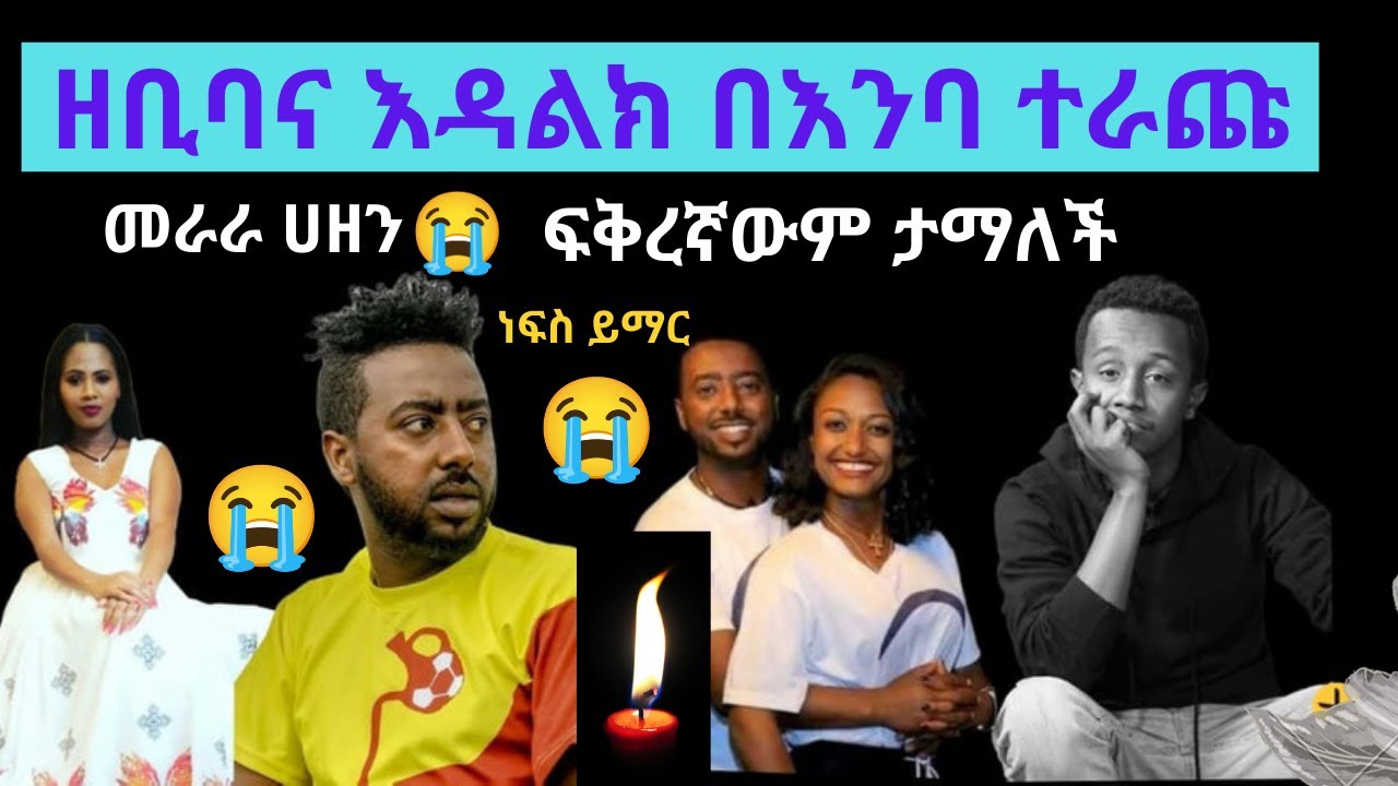 የዘቢባባ እዳልክ ተላቀሱ መራራ ሀዘን ነፍስህን ይማረው / / ethiopia buna club / Artist ...