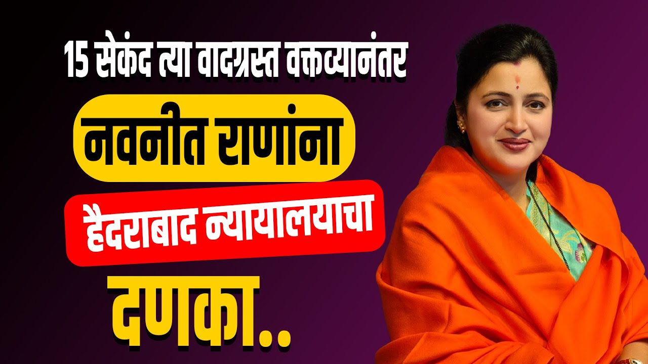 Navnit Rana | नवनीत राणांना #हैदराबाद न्यायालयाचा दणका - YouTube