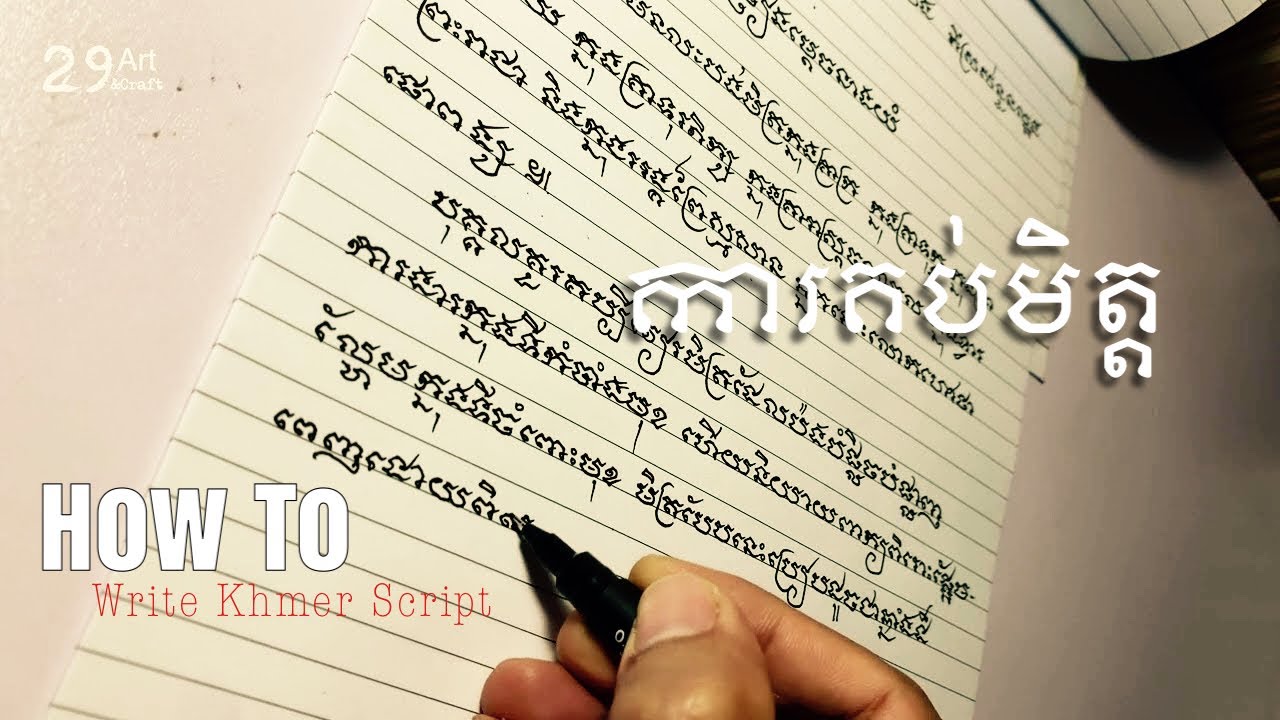 រាប់អានមិត្តត្រូវនាំផ្លូវទៅសុភមង្គល | How to write Khmer Script ...