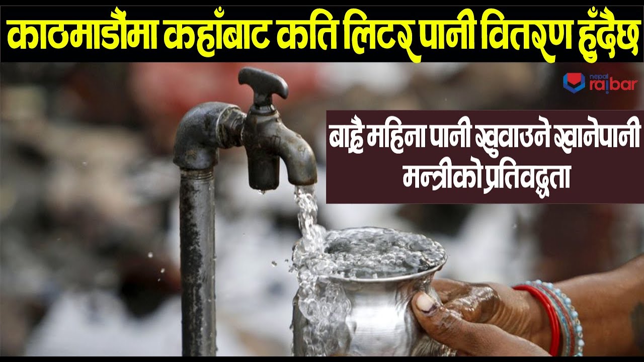Melamchi Khanepani काठमाडौंवासीलाई बाह्रै महिना पानी खुवाउने खानेपानी ...