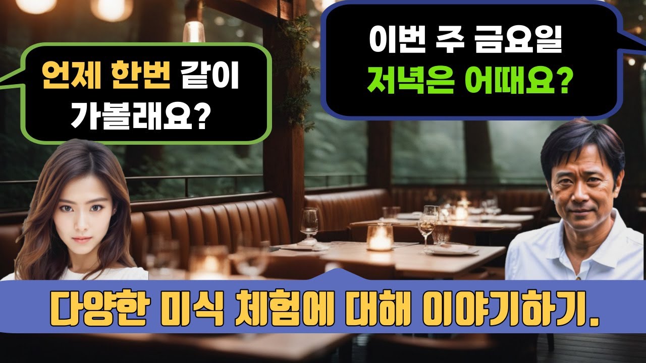 상황영어 25 다양한 미식 체험에 대해 이야기하기 Pdf 학습자료 포함 왕초보 영어 회화 🔊 영어회화 실습 🗨 ️ 영어