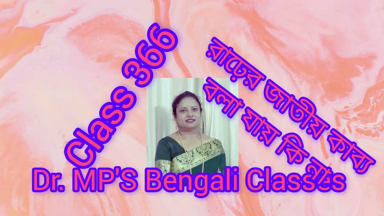 Class 366 ঘনরাম চক্রবর্তীর ধর্মমঙ্গলকে রাঢ়ের জাতীয় কাব্য বলা যায় কি ...