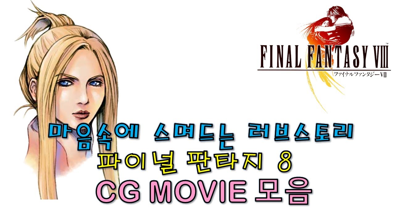 마음속에 스며드는 러브스토리 Ps1 파이널 판타지 8 Cg 무비 모음 Youtube