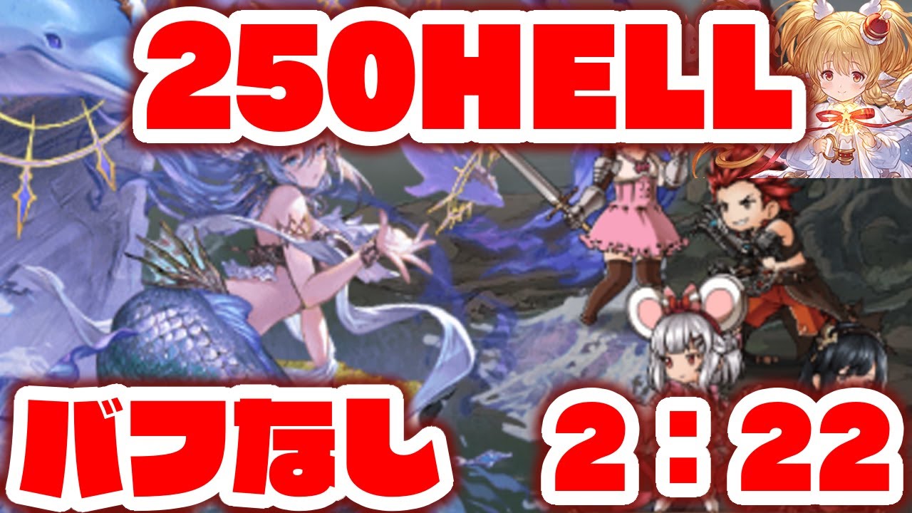 【グラブル】250HELL 2：22 手動 バフなし【光古戦場】 - YouTube