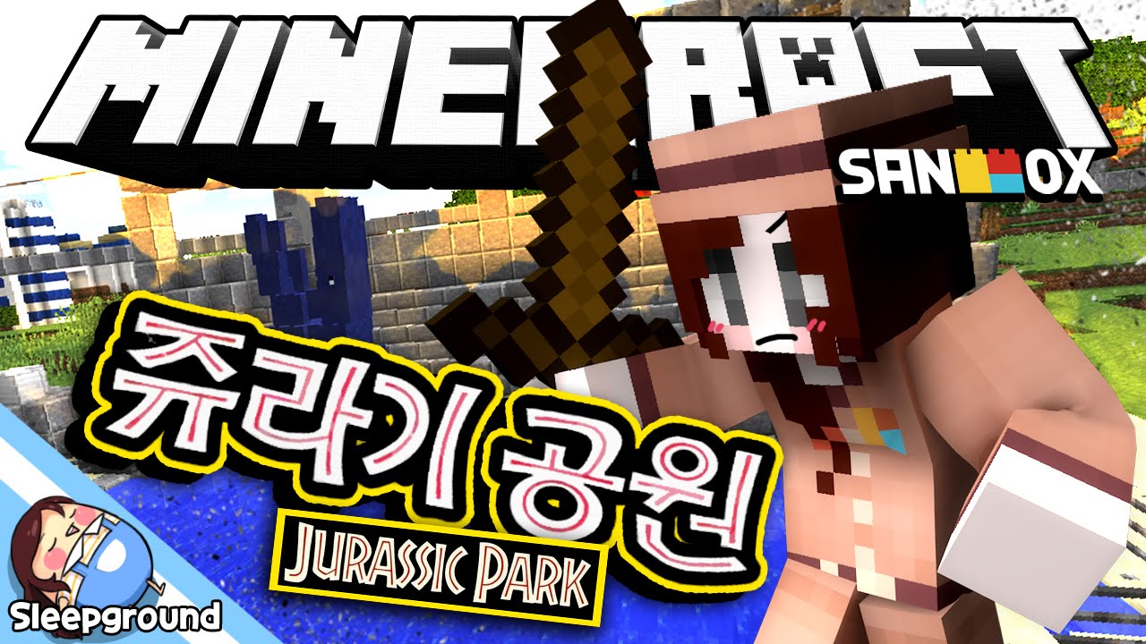 공룡 먹이주기 마인크래프트 커스텀 커맨드 쥬라기 월드 Custom Command 잠뜰 Youtube