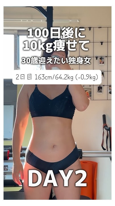 【100日後に痩せるｱﾗｻｰ】2日目|64.2kg(-0.9kg)頑張る😤💪#ダイエット #ダイエット記録 #減量#100日後に痩せる #筋トレ女子 #プロテインダイエット - YouTube