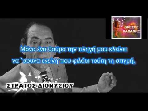 ΝΑ ΣΟΥΝΑ ΕΚΕΙΝΗ GREECE KARAOKE - YouTube