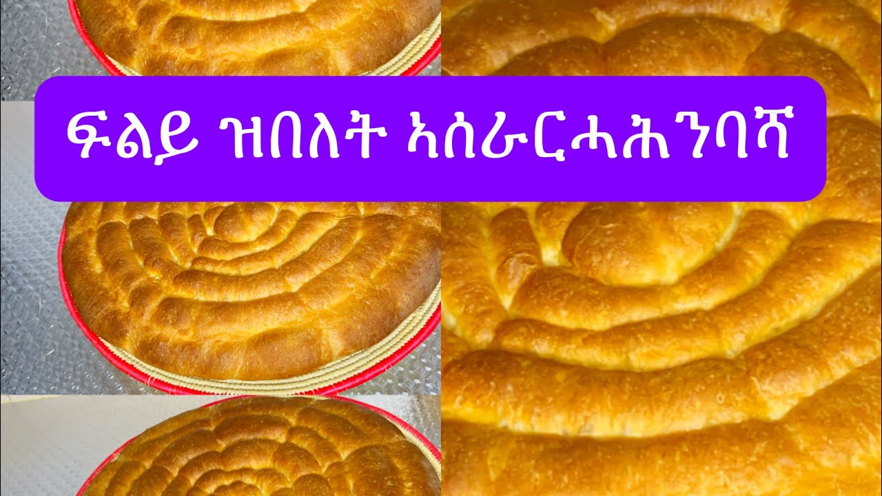 How to make Hnbasha ቀላል ናይ ሕንባሻ ኣሰራርሓ .#domhaytv#hnbasharecipe# ...