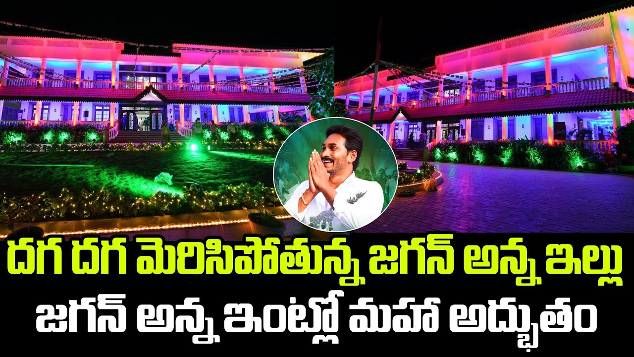 దగ దగ మెరిసిపోతున్న జగన్ అన్న ఇల్లు | Ys Jagan House Decoration For ...