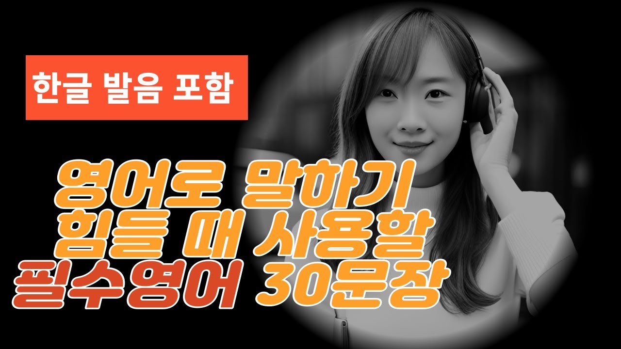 기초영어회화 영어로 말하기 힘들 때 필요한 30문장 쉽지만 꼭 알아야하는 30문장 틀어만 놓아도 공부되는 트레이닝