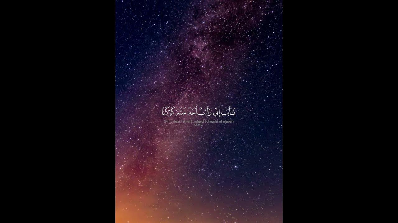 {إذ قال يوسف لأبيه ياأبت إني رأيت أحد عشر كوكبا} كرومات قرآن قرآن