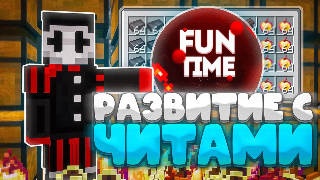 ЛУЧШЕЕ РАЗВИТИЕ с НУЛЯ до НЕБЕС на Анархии с ЧИТАМИ FUNTIME - Майнкрафт ФанТайм CELESTIAL CLIENT ...