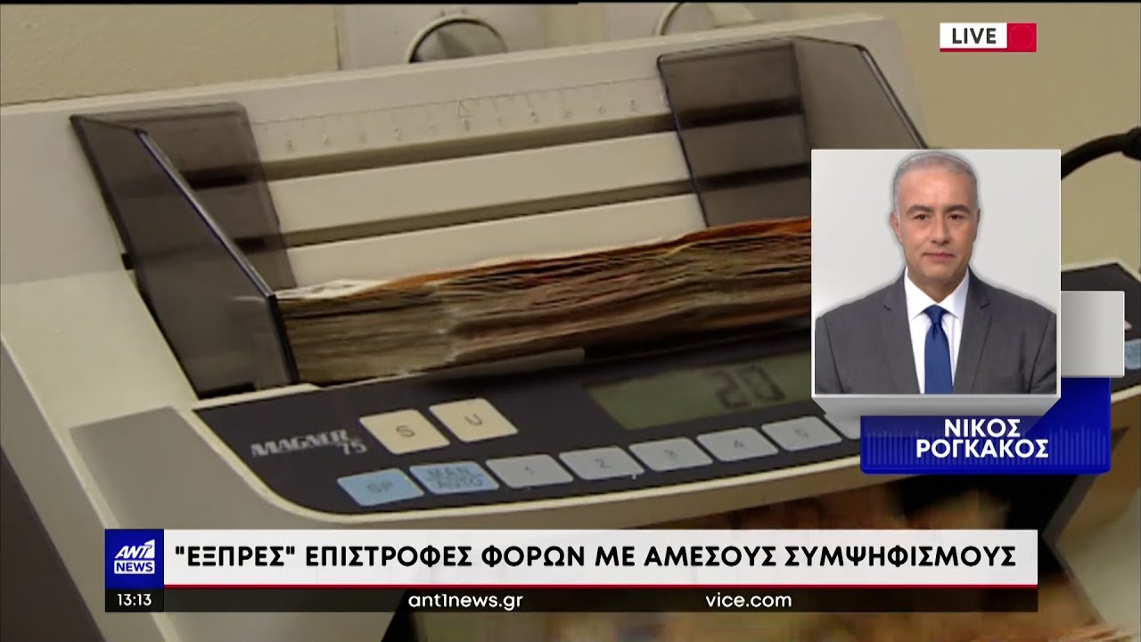 Επιστροφή φόρου με διαδικασίες… εξπρές - YouTube