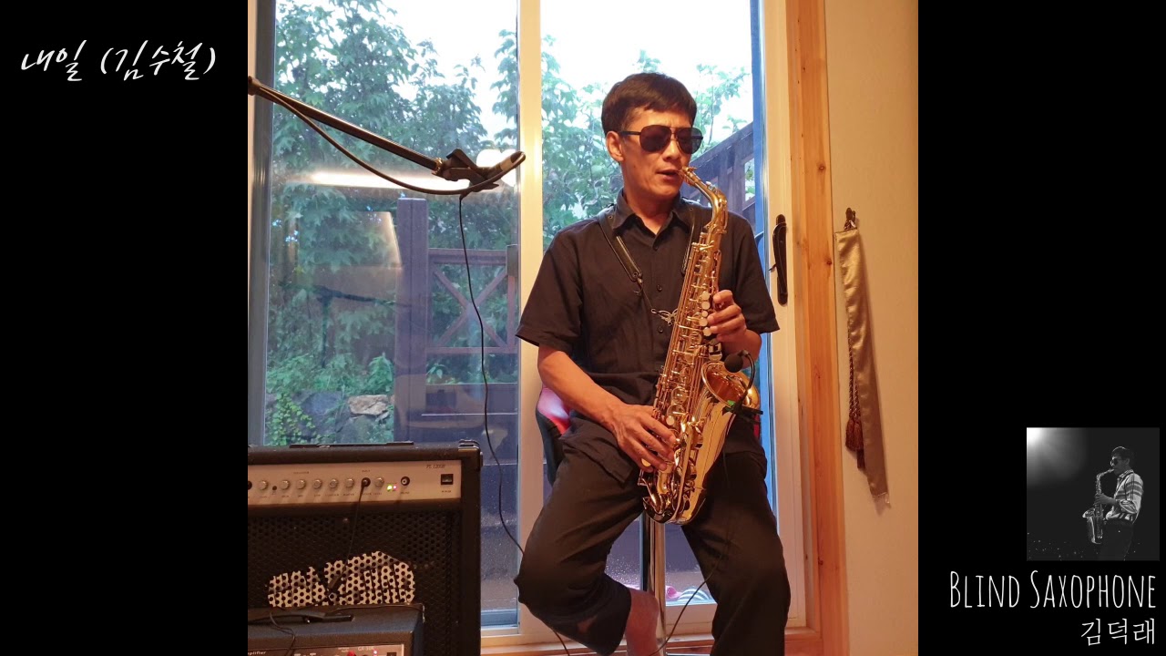 내일 (김수철) - Blind Saxophone 김덕래 - YouTube