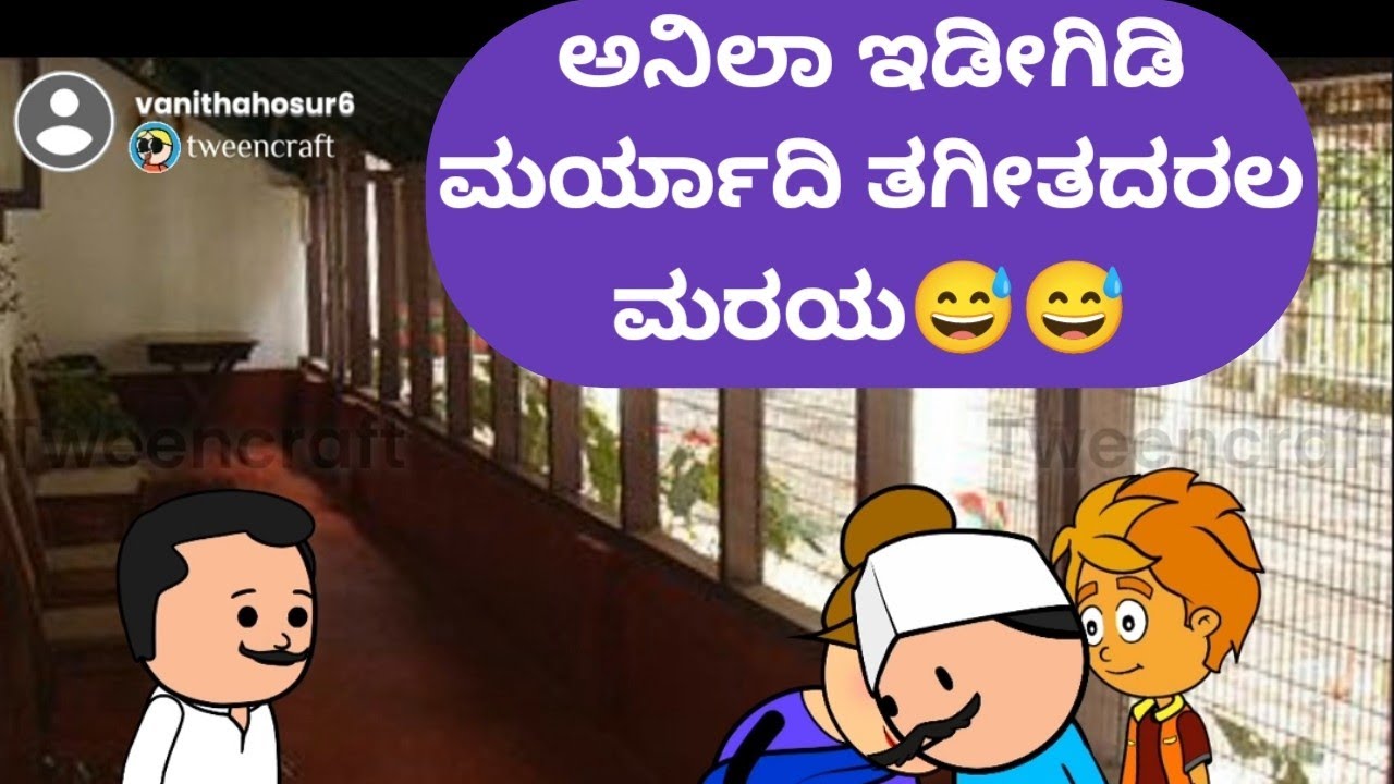 ಅನಿಲಾ ಇಡೀಗಿಡಿ ಮರ್ಯಾದಿ ತಗೀತದರಲ ಮರಯ @malnadpatakicartoonchannel8512 # ...