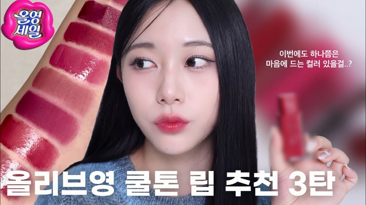 광고 지속력 좋은 쿨톤 립 추천 3탄💄여쿨 겨쿨브라이트 스트롱 딥 다크까지 올리브영 틴트 추천 글로우립 매트립 올리브영 추천템 겨울쿨톤 필수