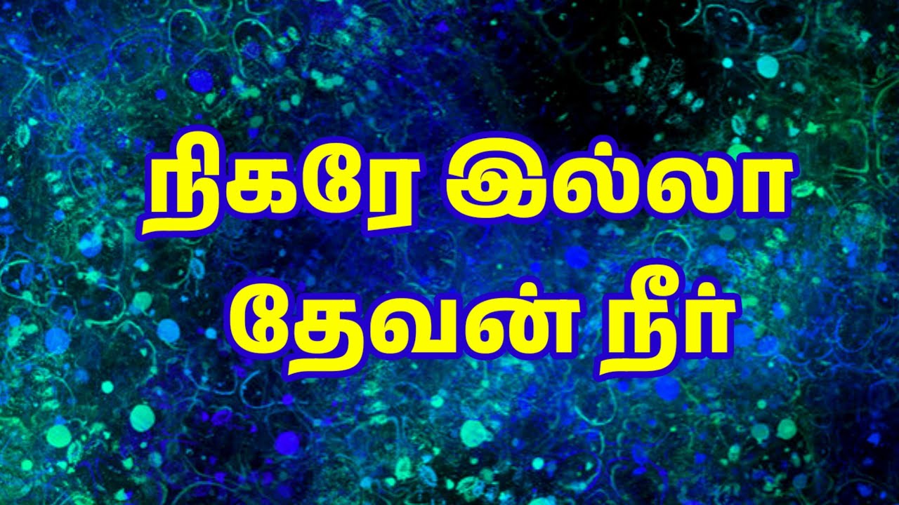 நிகரே இல்லா தேவன் நீர் l Nigare Illa Devan Neer lUyurarnthavarel Esther Michael # NTC - YouTube