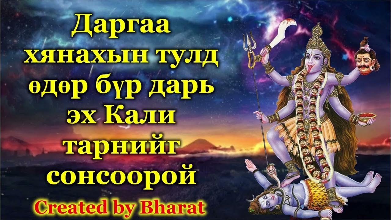 Даргаа хянахын тулд өдөр бүр дарь эх Кали тарнийг сонсоорой Youtube