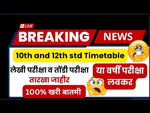 10th std 12th std Board time table released लेखी परीक्षा व तोंडी ...