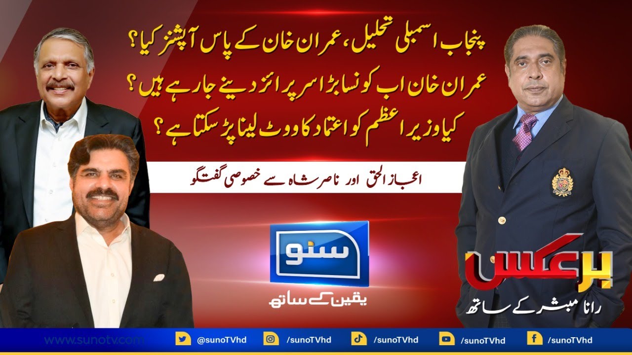 Exclusive Interview With ijaz ul haq and Nasir Shah | BarAks | Rana ...