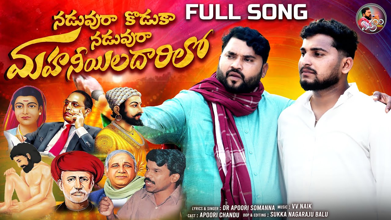Naduvura Koduka Naduvuraa Mahaneeyula Darilo | Full Song 4k Video ...