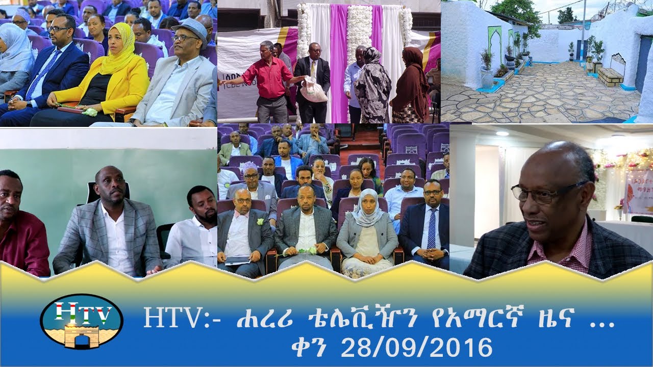 HTV:- ሐረሪ ቴሌቪዥን የአማርኛ ዜና ... ቀን 28/09/2016 - YouTube