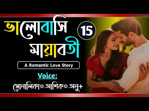 ভালোবাসি মায়াবতী || Part-15 || Romantic love story || Voice-Shonalika,Ashik,Anu || Tanvirs Diary​