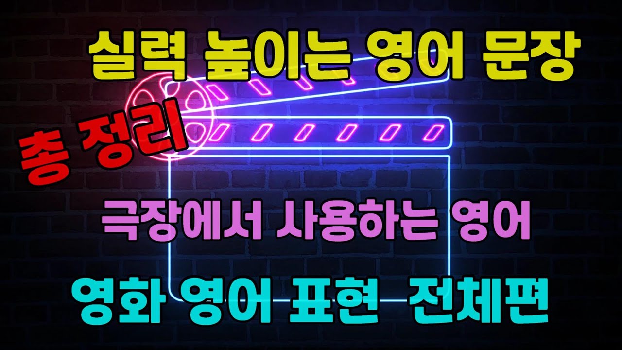 영어실력올리는 영어문장 영어회화 잘하는 문장 영어문장 듣기 영화 관람에 대한 중요 영어표현입니다 Youtube