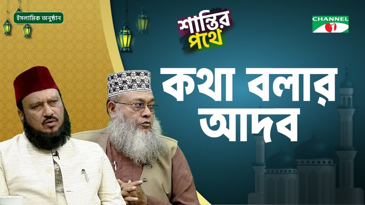 কথা বলার আদব | শান্তির পথে | Shantir Pothe | ইসলামিক আলোচনা অনুষ্ঠান ...