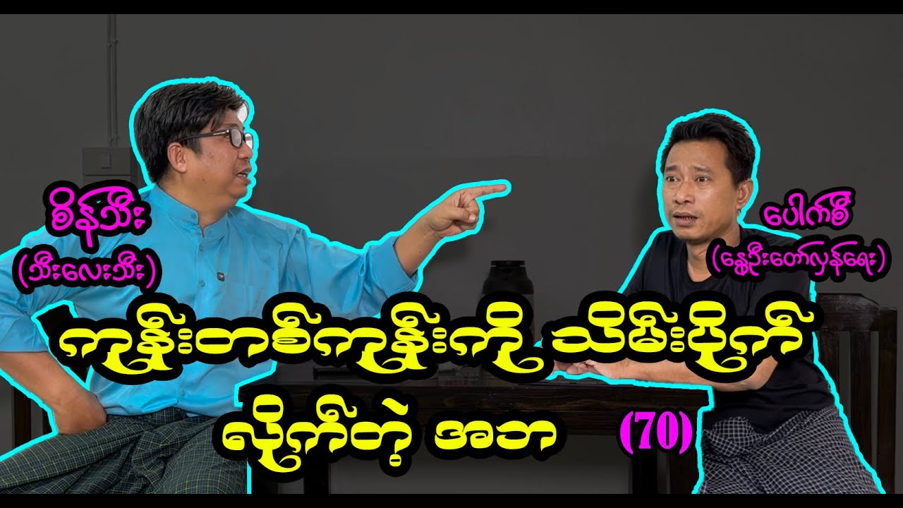 ကုန်းတစ်ကုန်းကိုသိမ်းပိုက်လိုက်တဲ့ အဘ 70 စိန်သီး…ကျွန်တော်ပြောချင်သောစကားများ Seinthee Youtube