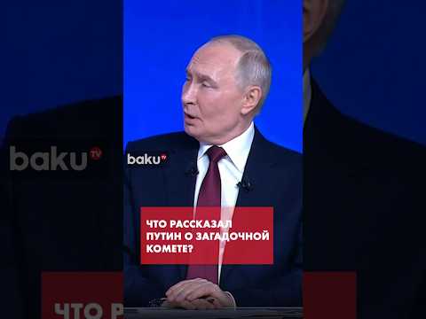 Путин о загадочной комете 3I/ATLAS