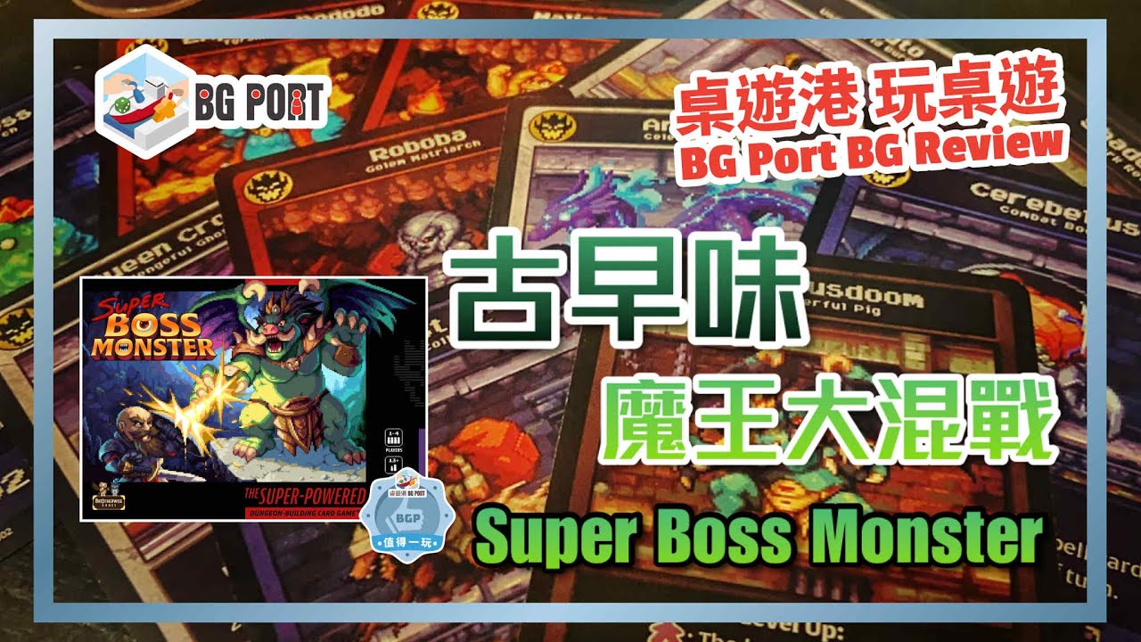 Super Boss Monster (Brotherwise Games)︱桌遊港 玩桌遊 BG Port Review(529)︱古早味 ...
