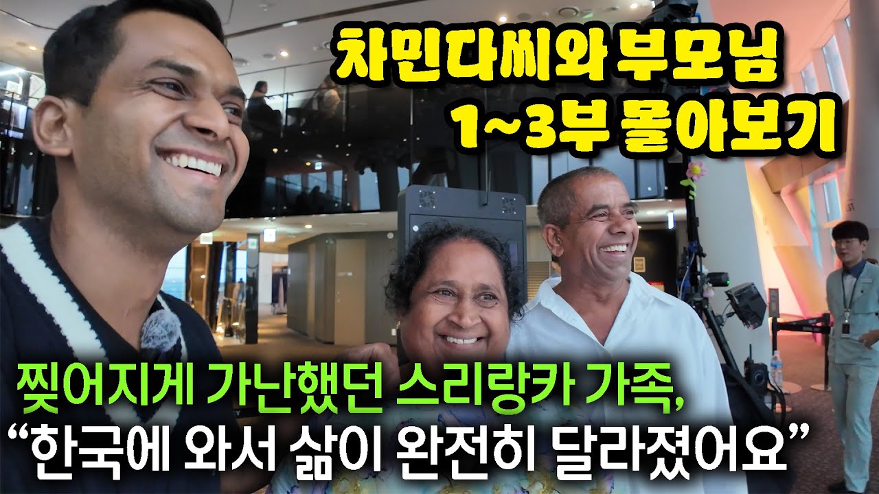 "월급의 90%를 부모님께 드렸어요" 스리랑카 평생 연봉을 한국에서 벌어 가게차린 차민다씨 (차민다 몰아보기) - YouTube