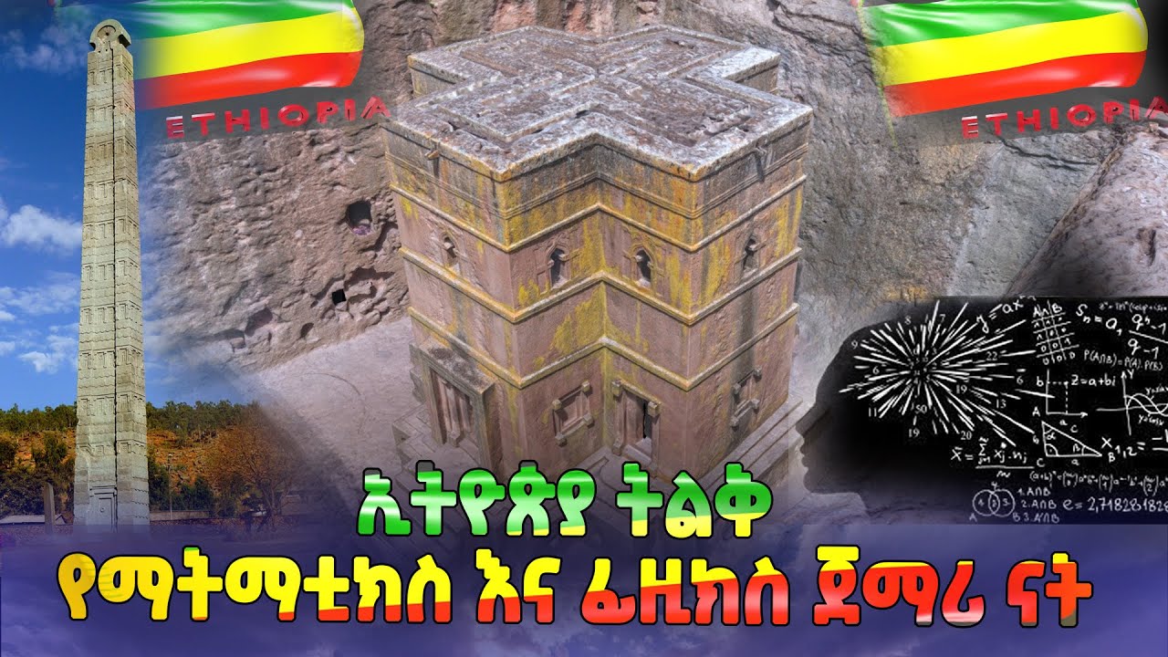 ኢትዮጵያ ትልቅ የማትማቲክስ እና ፊዚክስ ጀማሪ ናት - በጋዜጠኛ ጥበቡ በለጠ - Ahadu TV : - YouTube