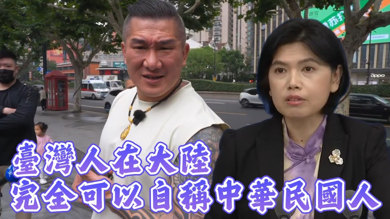 根據九二共識，館長及台灣人在大陸自稱中華民國人完全沒問題，不是台獨！ - YouTube