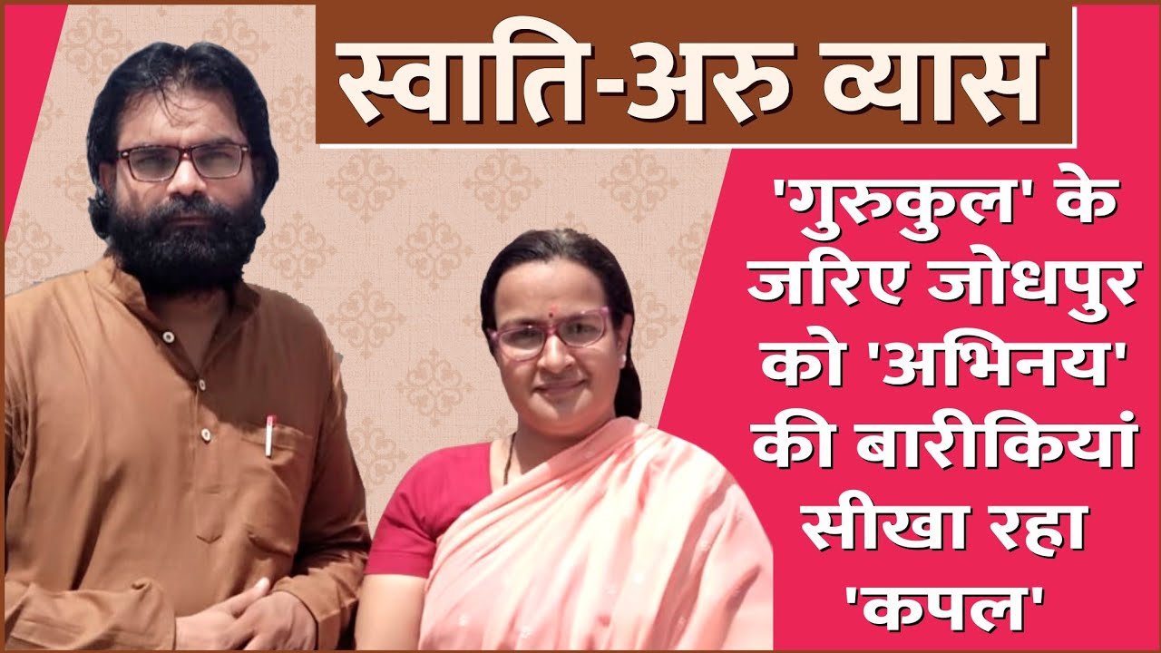 Acting की बारीकियां सीखा रहा है यह कपल | Swati Aru Vyas| Abhinay ...