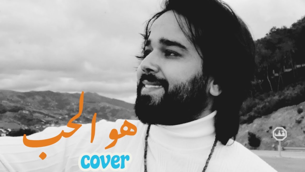 Moataz Abou Zouz - Howeh El Hob (Cover Adham Nabulsi) | (معتز أبو الزوز ...