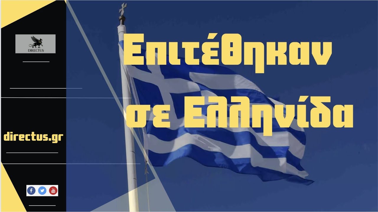 Θράκη: Έσκισαν την ελληνική σημαία & επιτέθηκαν στη γυναίκα - YouTube