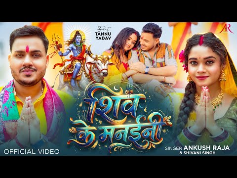 #Video | शिव के मनईनी | #Ankush Raja, #Shivani Singh | Ft. #Tannu Yadav | Bhojpuri Bolbam Song