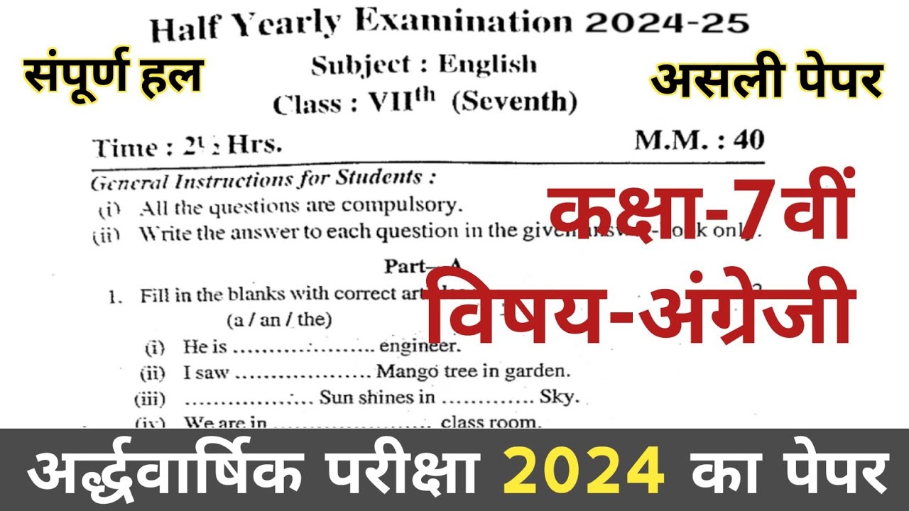 कक्षा 7वीं अंग्रेजी पेपर अर्द्धवार्षिक परीक्षा 2024 // class 7 english ...